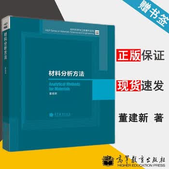 材料分析方法 董建新 高等教育出版社 材料科学与工程著作系列