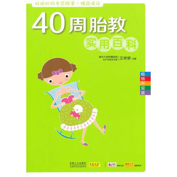 40周胎教实用百科 王艳琴 中国人口出版社