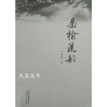 桑榆流韵 廖俊旺 云南美术出版社
