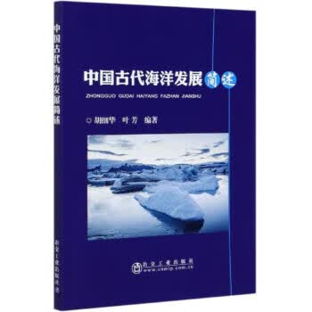 中国古代海洋发展简述 胡细华,叶芳【正版书】