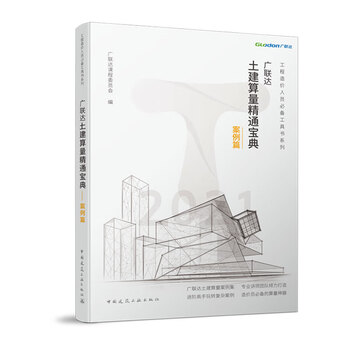 9787112249213广联达 工程造价人员必备工具书系列 广联达土建算量精通宝典--