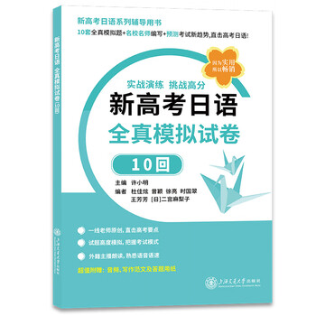 新高考日语 全真模拟试卷10回