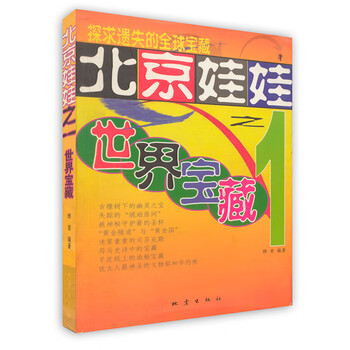 [按需印刷]北京娃娃之一世界宝藏