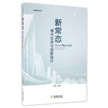 新常态(城市发展与创新设计)/意象讲坛丛书