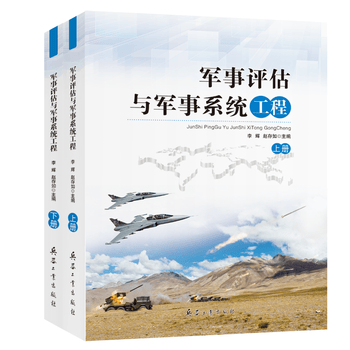 军事评估与军事系统工程