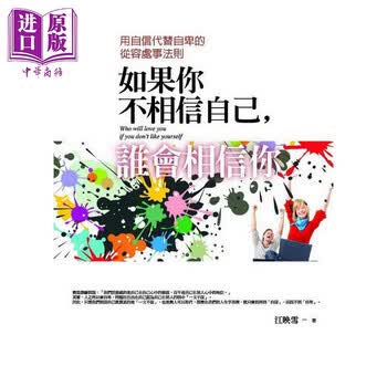 如果你不相信自己 谁会相信你 用自信代替自卑的从容处事法则 港台原版 江映雪 普天出版