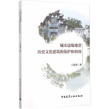 【新华书店 自营京送】城市边缘地带历史文化建筑的保护和利用 丁夏君　著 中国建筑工业出版社 9787112173501