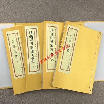 增补选择通书玉匣记 永宁通书 增补四库未收汇刊 8函 四库全书