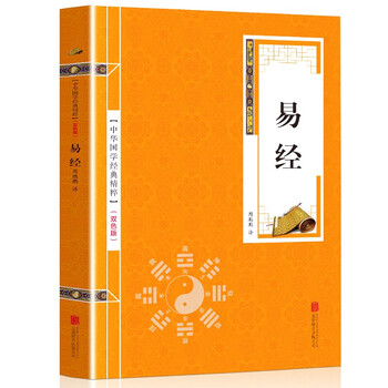 5本18元】易经 原文+注释+译文 易经全书64挂完整入门版（金皮双色版）中华国学经典精粹
