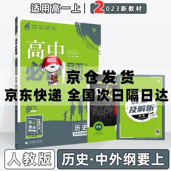 配新教材】2023版高中必刷题高一上人教版 历史必修第1一册/必修一人教RJ版 新教材新高考高1上册同步课本练习册配狂K重点