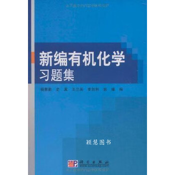 新编有机化学习题集 杨秉勤等编 科学出版社