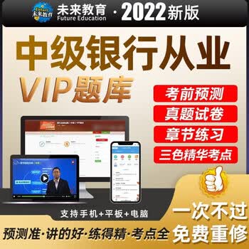 未来教育课程】2022年新大纲中级银行从业VIP题库 银行从业资格证考试 电子版银行业法律法规综合能 VIP题库(课程+真题+模拟+考前题+错题训练+章 个人理财(中级)