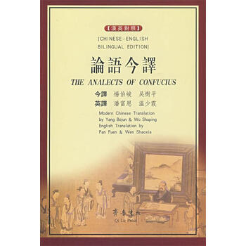 【新华正版】 论语今译 杨伯峻,吴树平　今译,潘富恩,温少霞　英译 齐鲁书社