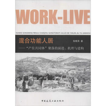 混合功能人居 朱晓青 著作 建筑设计 
