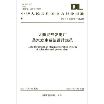DL/T 5605-2021 太阳能热发电厂蒸汽发生系统设计规范