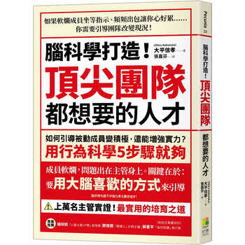 预售 大平信孝 脑科学打造！*尖团队都想要的人才：如何引导被动成员变积极，还能增强实力？用行为科学5