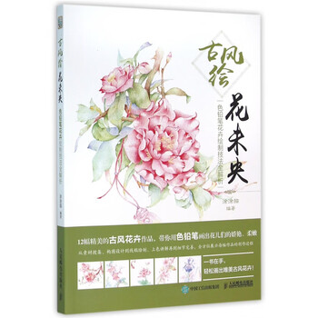 古风绘花未央(色铅笔花卉绘制技法全解析)