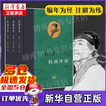 【三联官方授权】杜甫评传 全3册 陈贻焮著 新书 三联书店