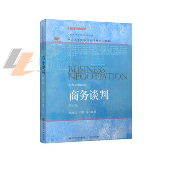 自学考试教材03611 商务谈判 第五版 行业规划 樊建廷 编著 经济管理书籍 自学考试教材 东北