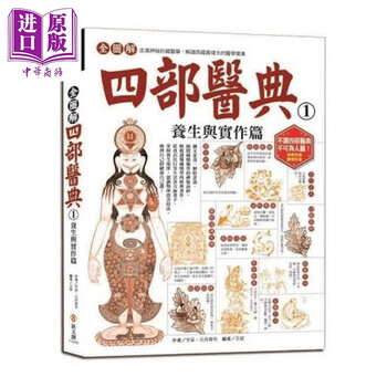 全图解四部医典1：养生与实作篇 800多幅精彩插画解析 港台原版 宇妥.元丹贡布 新文创文化