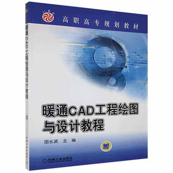 暖通CAD工程绘图与设计教程9787111145615 机械工业出版社建筑  书籍