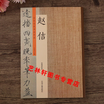 历代名家书法珍品 赵佶 赵佶草书千字文赵佶瘦金体字帖 毛笔书法临摹字帖碑帖