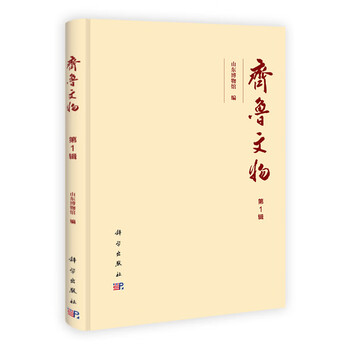 齐鲁文物 山东博物馆 科学出版社