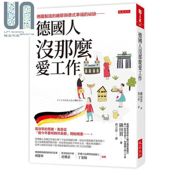 德国人没那么爱工作 港台原版 隅田贯 大是文化