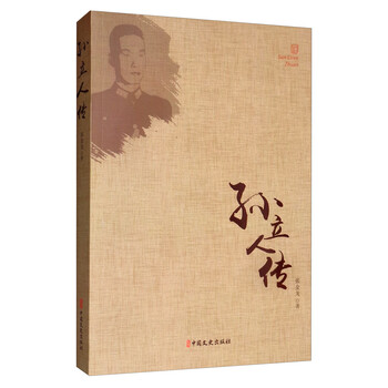【京联正品】孙立人传张金龙 著9787503497940