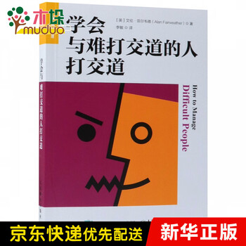 学会与难打交道的人打交道