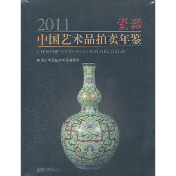 2011中国艺术品拍卖年鉴瓷器【正版图书 放心购买】