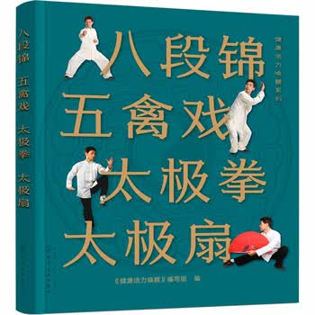 八段锦 五禽戏 太极拳 太极扇