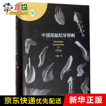 中国泥盆纪牙形刺(精)