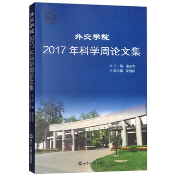 外交学院2017年科学周论文集