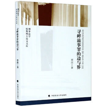 寻衅滋事罪的边与界/刑事法学优秀博士论文文库