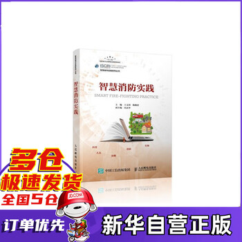 智慧消防实践