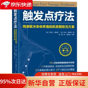 【新华书店 官方自营】触发点疗法 〔美〕克莱尔·戴维斯,〔美〕安伯·戴维斯 北京科学技术出版社 9787530494035