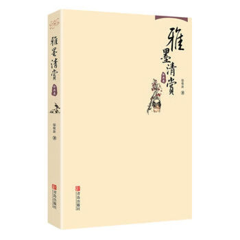 雅墨清赏 绘画卷 鄢敬新 青岛出版社 图片色