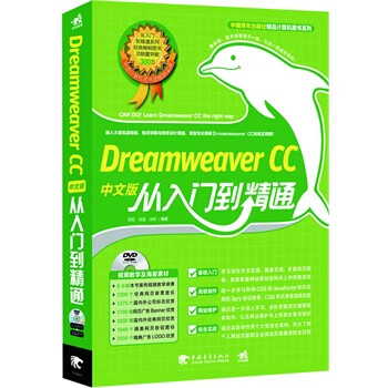 DreamweaverCC中文版从入门到精通