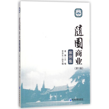 随园商业案例集( 辑)