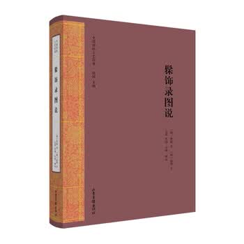 中国传统工艺经典 长物志图说/髹饰录图说/闲情偶寄图说/鲁班经图说 古代建筑家具设计 园林建筑设计艺术读物 艺术工艺书籍 髹饰录图说