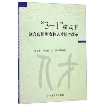 “3+1”模式下复合应用型农林人才培养改革9787109230330