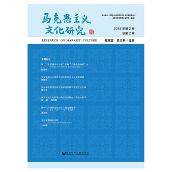 马克思主义文化研究(2018年第2期总第2期)