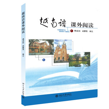 越南语课外阅读
