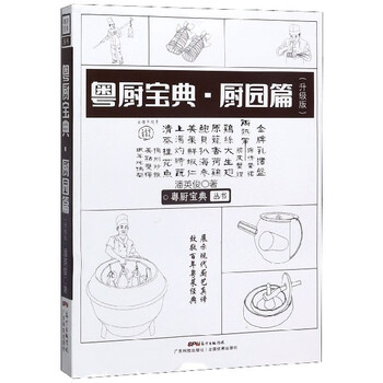 粤厨宝典(厨园篇升级版)/粤厨宝典丛书