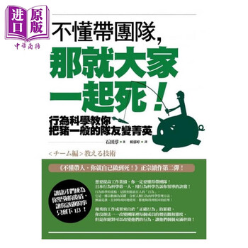 不懂带团队 那就大家一起死 行为科学教你把猪一般的队友变菁英  领导  带人  职场 工作 港台原版