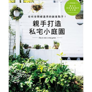 台版 親手打造私宅小庭園