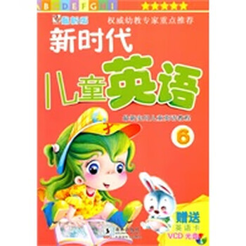 新时代儿童英语 5(赠光盘)【正版图书】