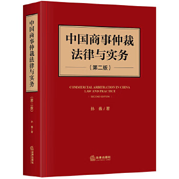 中国商事仲裁法律与实务(第二版) 孙巍 法律出版社 9787519748807
