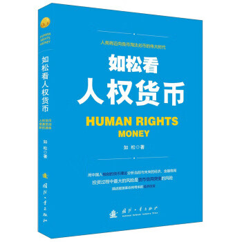 如松看人权货币 如松【正版图书】